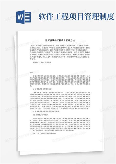 计算机软件工程项目管理方法word模板下载编号lkorkowr熊猫办公