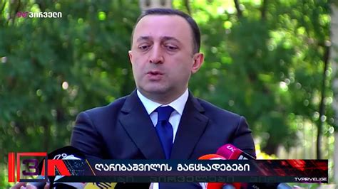 რას ამბობს ირაკლი ღარიბაშვილი რუსულ კანონზე Youtube