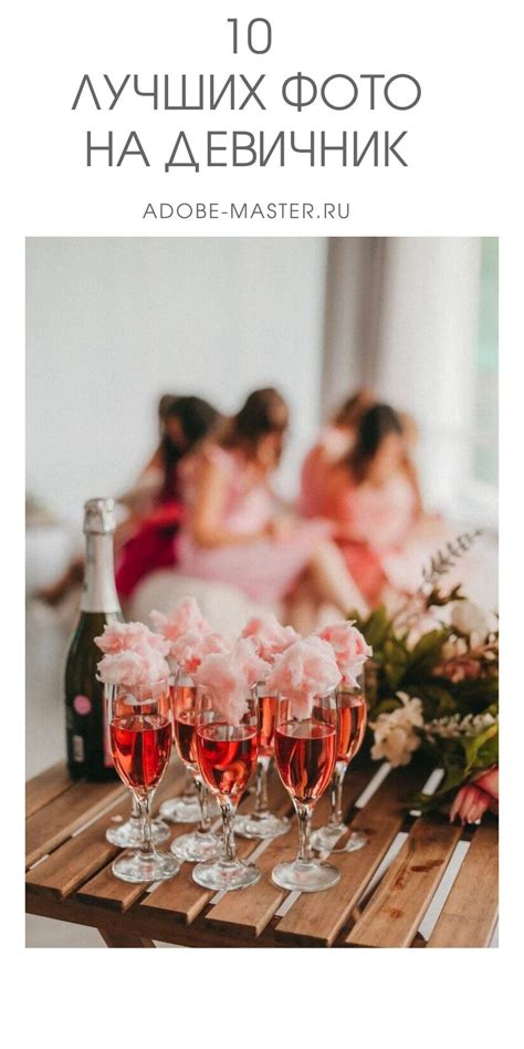Девичник фотосессия идеи для фото Adobe Идеи для девичника Оформление девичника