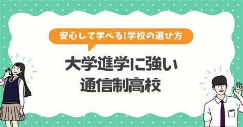 大学進学に強い通信制高校・5選【全国】｜安心して学べる学校の選び方 わが子が不登校になったら読むブログ