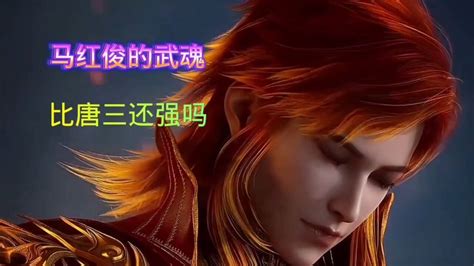 马红俊的武魂比唐三强大吗？腾讯视频