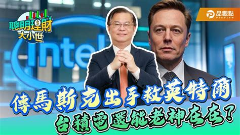 嫡子vs庶子世紀對決！馬斯克出手救英特爾 台積電在美國還會受寵嗎？｜黃世聰 聰明理財大小世｜ 品觀點財經 Youtube