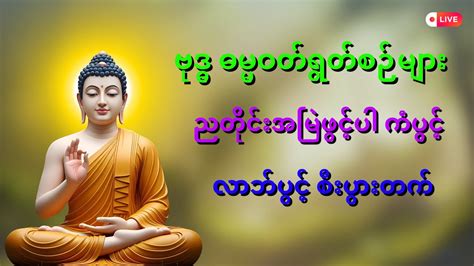 🛑live 🌹🌄ကံကောင်းလာဘ်ကောင်း၊ဘေးရာကင်းစေတဲ့ မဟာပဌာန်းတရားတော်မေတ္တာပို့