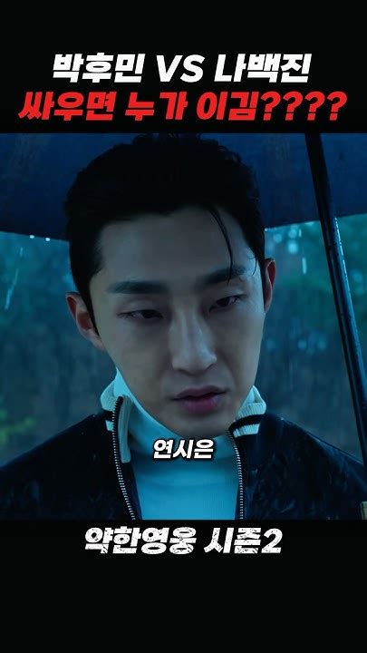 박후민 나백진 과거 약한영웅2 Youtube