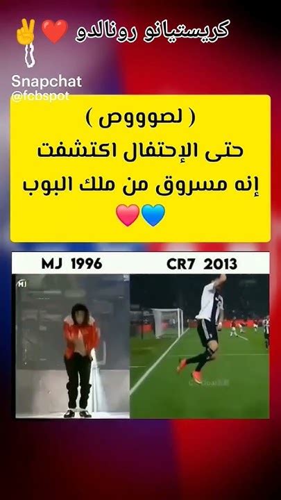 الصوووص حتى الاحتفال اكتشفت أنه مسروق من ملك البوب 💔😴🙂cr7 Youtube