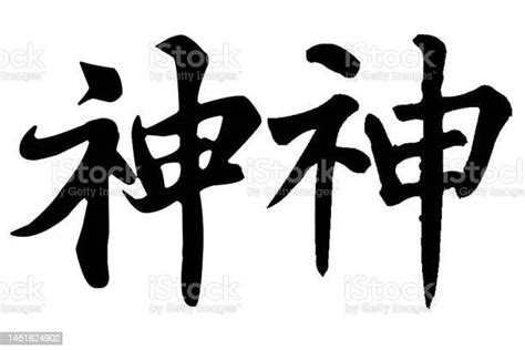 Vetores De Caligrafia Chinesa Shen Deus Divindade Alma Imortal Ser