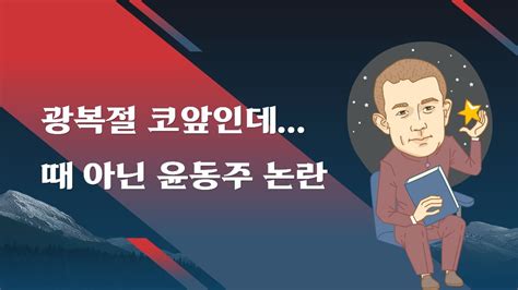 논란에 휩싸인 윤동주ㅣ여름방학 특별호 02
