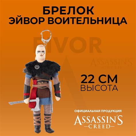 Брелок Assassins Creed Eivor Female Ac010013 купить на Ozon по