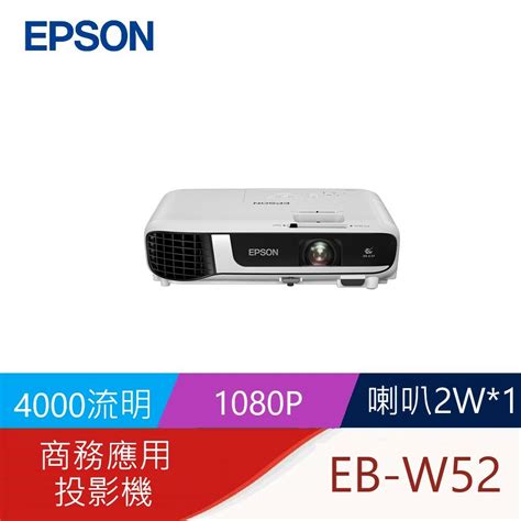 點數折抵消費↘epson 商務應用投影機 Eb W52