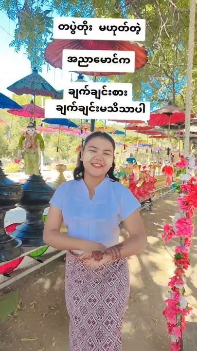 အခုသောက် အခုထချင်တဲ့ညီကိုတို့အတွက်💥chohtet အညာမောင် Youtubeshorts