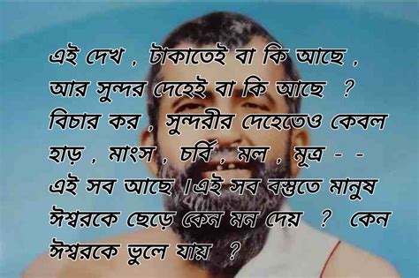 Bengali Quotes Of Sree Ramkrishna Paramhansa Knowledge Quotes Life Quotes Happy Quotes