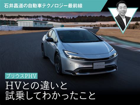 【プリウスphv】hvとの違いと試乗してわかったこと【石井昌道】 中古車なら【グーネット】