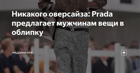 Никакого оверсайза Prada предлагает мужчинам вещи в облипку Мадонна