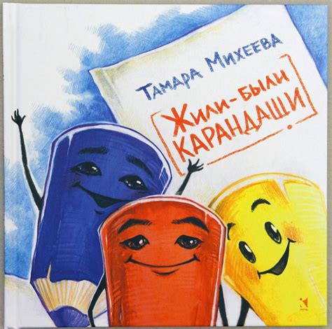 Тамара Михеева. Жили-были карандаши — Лучшие Детские Книги