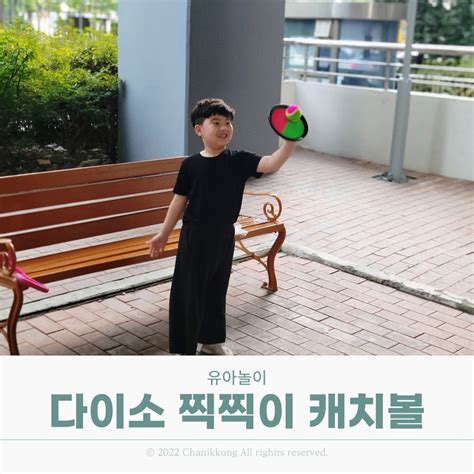 유아놀이 다이소 찍찍이 캐치볼 엄마와 즐거운 육아시간 네이버 블로그