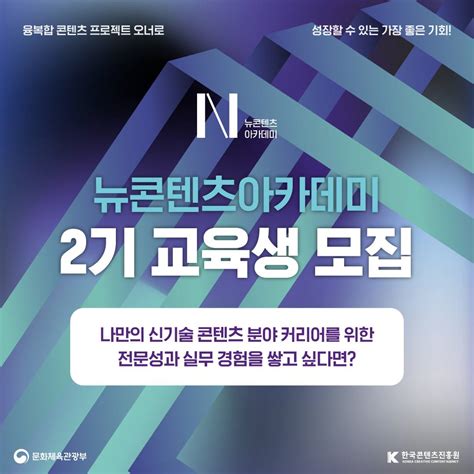 한국콘텐츠진흥원 📢뉴콘텐츠아카데미 장기과정 2기 교육생 모집💜 융복합 콘텐츠 프로젝트 오너로