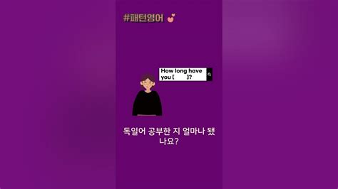 입이 트이는 패턴영어 How Long Have You ~한지 얼마나 됐나요 30초영어회화 문장블럭쌓기