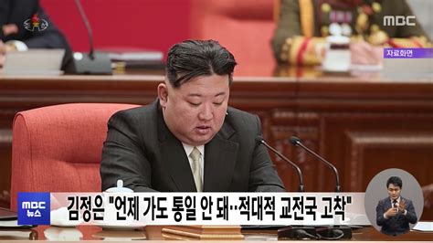 김정은 언제 가도 통일 안 돼‥적대적 교전국 고착