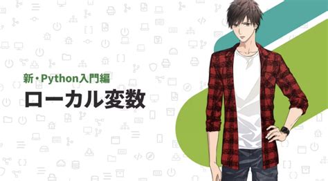 Python入門編に新講座追加 初心者でも変数のスコープを理解できる