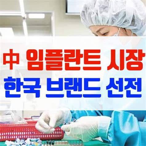 오스템임플란트 주가 중국 임플란트 시장 한국 브랜드 점유율 50 돌파 네이버 블로그 오스템임플란트 주가 중국 임플란트 시장 한국 브랜드 점유율 50 돌파 네이버 블로그