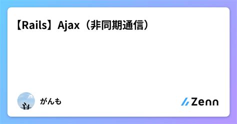 【rails】ajax（非同期通信）