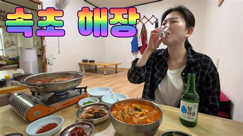 속초 2박 3일 술만 먹는 Vlog2 해장편 Youtube