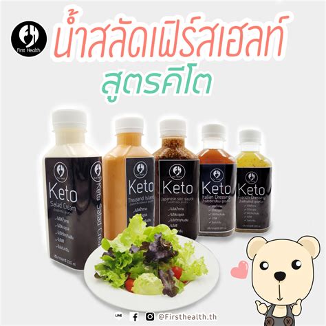 Firsthealthth น้ำสลัดสูตรคีโต หลากหลายรสชาติ โดนใจสุดๆ🥰😍 ครีม เทาซันไอส์แลนด์ ซีอิ๊วญี่ปุ่น