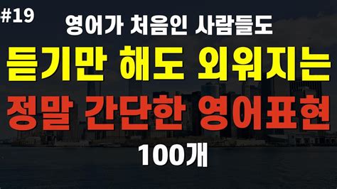 영어배우기 영어초보자도 바로 영어회화 가능 실용적인 짧은 기초영어 문장입니다 반복해서 듣고 따라말하세요 영어회화 생활영어 일상영어 19 Youtube