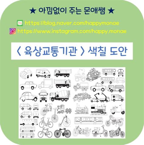 교통기관 땅에서 다니는 육상 교통기관 주제놀이활동유아미술육상교통수단 색칠하기자동차기차버스트럭자전거오토바이차 무료