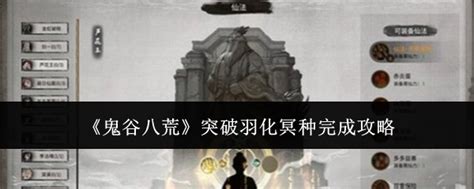 《鬼谷八荒》突破羽化冥种完成攻略 鬼谷八荒游戏攻略推荐 攻略库
