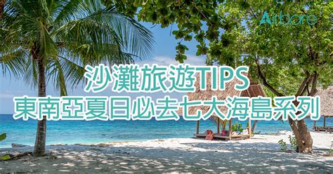 【旅遊tips 沙灘】東南亞夏日必去海島系列 空搜網
