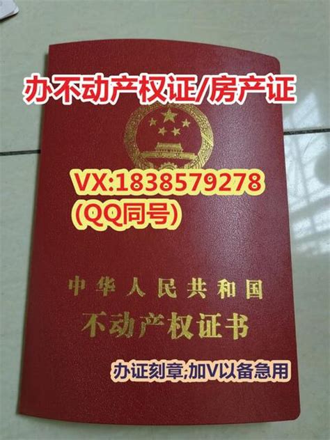 房产证样本图片 房产证模板 办证刻章 Vx183 857 9278qq同号房屋产权证样本图片房屋所有权证样本 房产证复印件 不动产权证