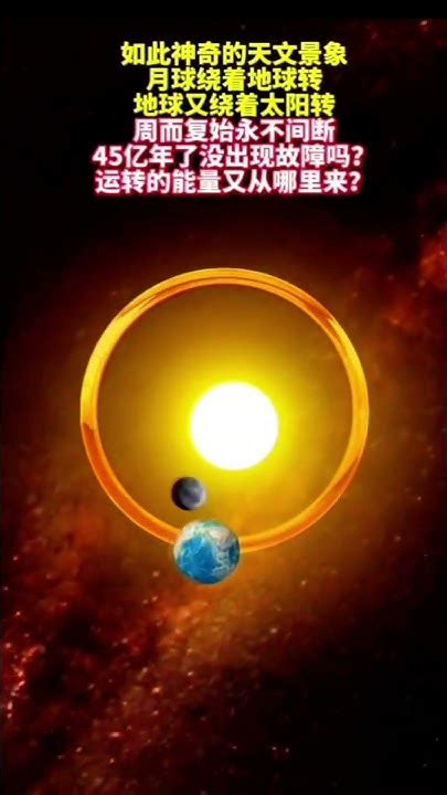 走进宇宙 如此神奇的天文景象月球绕着地球转 地球绕着太阳转 Shorts 科普 宇宙 太空 知识 星球 Youtube 走进宇宙 如此神奇的天文景象月球绕着地球转 地球绕着太阳转 Shorts 科普 宇宙 太空 知识 星球 Youtube