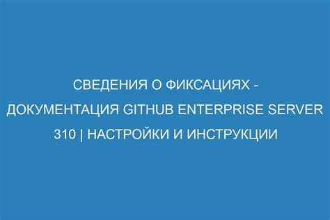 Блог Сведения о фиксациях документация Github Enterprise Server 310