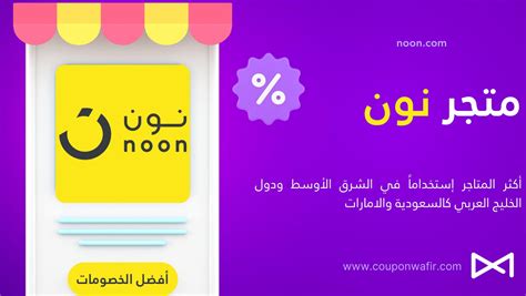 كود خصم نون فعال 2026 خصم حتى 50 للطلب الأول والحالي كوبون وفر
