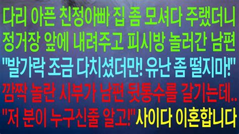 다리가 아픈 친정아빠를 두고 Pc방에 간 남편발가락이 좀 다치셨다지만 괜히 유난 떨지 마세요 이혼 후 날 찾아온