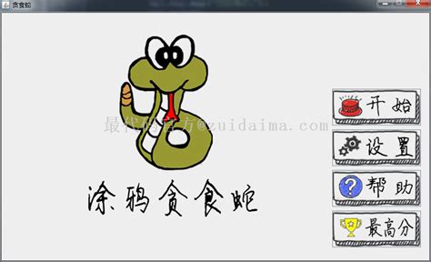 java swing开发贪吃蛇小游戏源码 代码 最代码