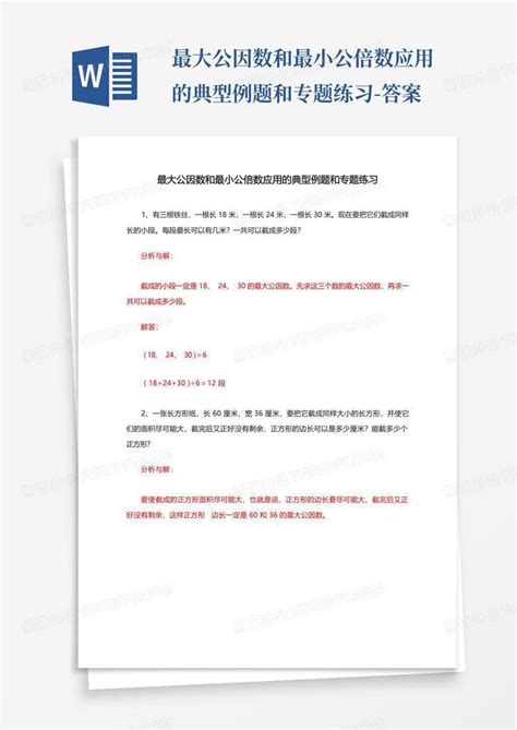 最大公因数和最小公倍数应用的典型例题和专题练习 答案word模板下载编号lmyzwdbk熊猫办公 最大公因数和最小公倍数应用的典型例题和专题练习 答案word模板下载编号lmyzwdbk熊猫办公