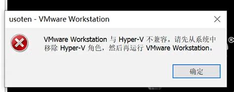 vmware workstation 与 hyper v 不兼容 vmware workstation 与 hyper v 不兼容。请先从系统