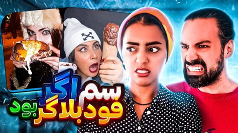 سم اگر فود بلاگر بود عجیب ترین فودبلاگرای ایرانی Youtube