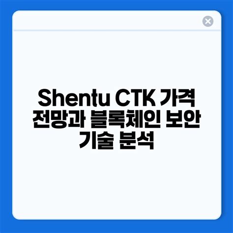 Shentu Ctk 가격 전망과 블록체인 보안 기술 분석 Comzip 매거진