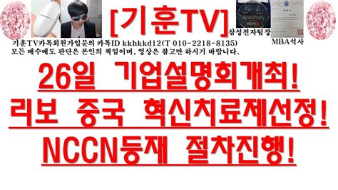주식투자 Hlb26일 기업설명회개최리보 중국 혁신치료제선정nccn등재 절차진행 Youtube