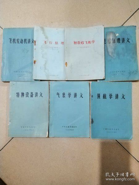 飞机发动机讲义 特种设备讲义 气象学讲义 领航学讲义 飞行原理讲义 初教6飞机学 飞行原理（7本合集）不详孔夫子旧书网