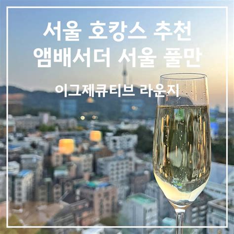 서울 호캉스 추천 앰배서더 서울 풀만 이그제큐티브 라운지 후기 소아 정책 네이버 블로그