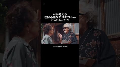 Aiが考える理解不能なおばあちゃんyoutuberたち 【その6】 Ai動画 Ai Automobile Aivideo おばあ