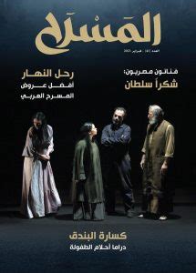 مجلة «المسرح العدد 41 تقارير و مقالات منوعة مجلة البعد المفتوح