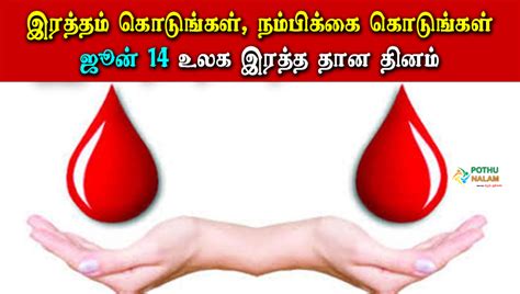 உலக இரத்த தான தின வாழ்த்து கவிதை 2025 World Blood Donor Day Quotes