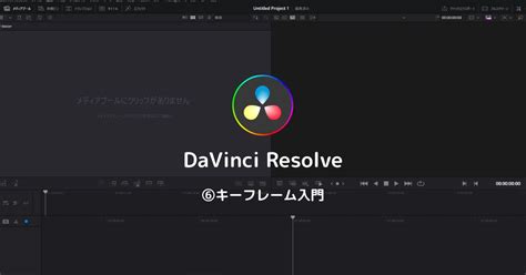動画編集初心者が「davinci Resolve（ダビンチリゾルブ）」を使ってみた ⑤タイムライン解像度よりも大きい素材の扱い方