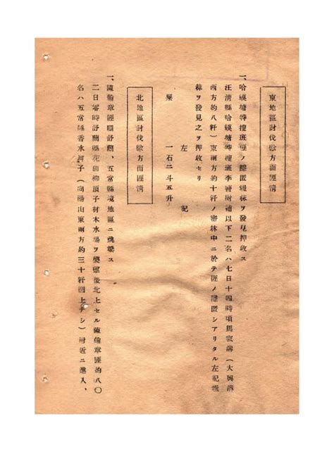 （吉林 野副讨伐队”司令部1940年《北地区讨伐队方面匪情》