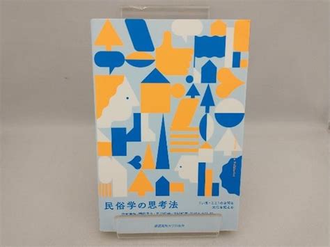 Yahooオークション 民俗学の思考法 岩本通弥
